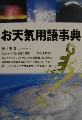 ◆◆◆おおむね良好な状態です。中古商品のため使用感等ある場合がございますが、品質には十分注意して発送いたします。 【毎日発送】 商品状態 著者名 饒村曜 出版社名 新星出版社 発売日 2002年05月 ISBN 9784405081604