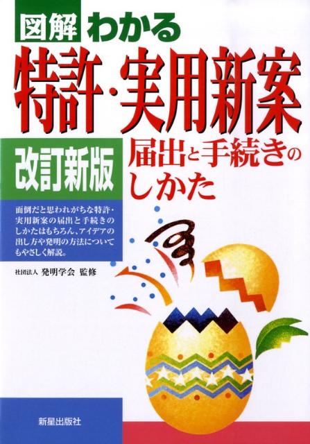 ◆◆◆歪みがあります。全体的に日焼け、汚れ、傷みがあります。中古ですので多少の使用感がありますが、品質には十分に注意して販売しております。迅速・丁寧な発送を心がけております。【毎日発送】 商品状態 著者名 発明学会 出版社名 新星出版社 発...