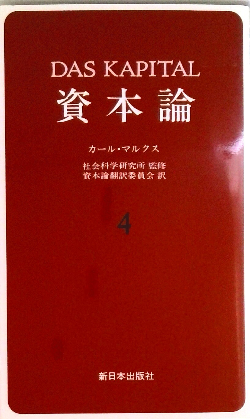 ◆◆◆歪みがあります。全体的に日焼け、汚れ、使用感、傷みがあります。中古ですので多少の使用感がありますが、品質には十分に注意して販売しております。迅速・丁寧な発送を心がけております。【毎日発送】 商品状態 著者名 カール・ハインリヒ・マルク...
