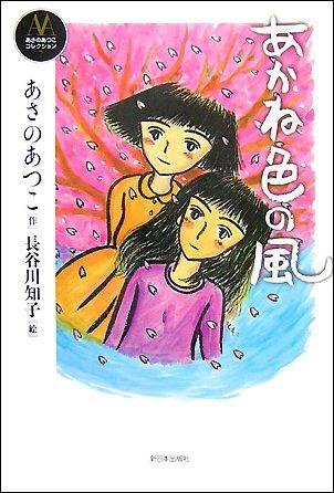 ◆◆◆非常にきれいな状態です。中古商品のため使用感等ある場合がございますが、品質には十分注意して発送いたします。 【毎日発送】 商品状態 著者名 あさのあつこ、長谷川知子 出版社名 新日本出版社 発売日 2007年12月 ISBN 9784...