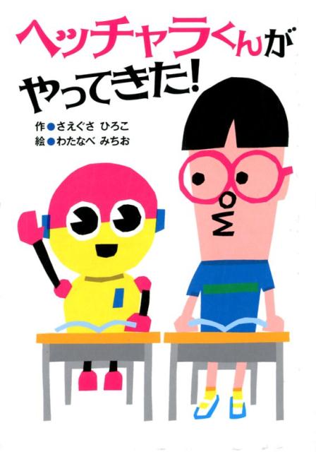 ◆◆◆おおむね良好な状態です。中古商品のため使用感等ある場合がございますが、品質には十分注意して発送いたします。 【毎日発送】 商品状態 著者名 さえぐさひろこ、わたなべみちお 出版社名 新日本出版社 発売日 2017年9月15日 ISBN...