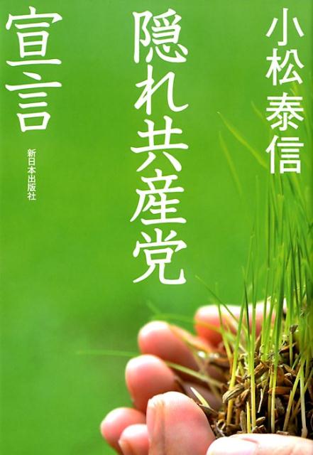 ◆◆◆おおむね良好な状態です。中古商品のため使用感等ある場合がございますが、品質には十分注意して発送いたします。 【毎日発送】 商品状態 著者名 小松泰信 出版社名 新日本出版社 発売日 2018年10月15日 ISBN 978440606...