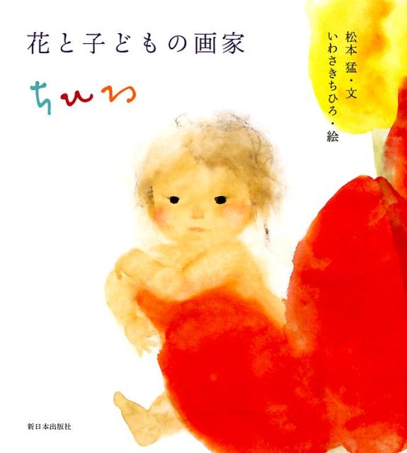 ◆◆◆おおむね良好な状態です。中古商品のため使用感等ある場合がございますが、品質には十分注意して発送いたします。 【毎日発送】 商品状態 著者名 松本猛、いわさきちひろ 出版社名 新日本出版社 発売日 2018年10月15日 ISBN 97...