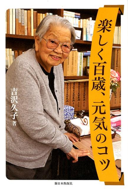 ◆◆◆カバーに汚れがあります。中古ですので多少の使用感がありますが、品質には十分に注意して販売しております。迅速・丁寧な発送を心がけております。【毎日発送】 商品状態 著者名 吉沢久子（評論家） 出版社名 新日本出版社 発売日 2018年9...