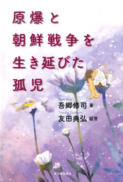 ◆◆◆おおむね良好な状態です。中古商品のため使用感等ある場合がございますが、品質には十分注意して発送いたします。 【毎日発送】 商品状態 著者名 吾郷修司、友田典広 出版社名 新日本出版社 発売日 2019年10月30日 ISBN 9784...