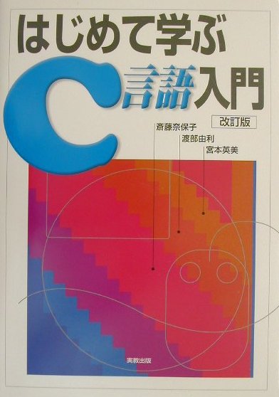 ◆◆◆おおむね良好な状態です。中古商品のため使用感等ある場合がございますが、品質には十分注意して発送いたします。 【毎日発送】 商品状態 著者名 斎藤奈保子、渡部由利 出版社名 実教出版 発売日 2001年11月16日 ISBN 97844...