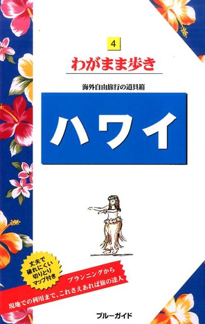 ◆◆◆おおむね良好な状態です。中古商品のため使用感等ある場合がございますが、品質には十分注意して発送いたします。 【毎日発送】 商品状態 著者名 編集:ブルーガイド編集部 出版社名 実業之日本社 発売日 2016年12月 ISBN 9784...