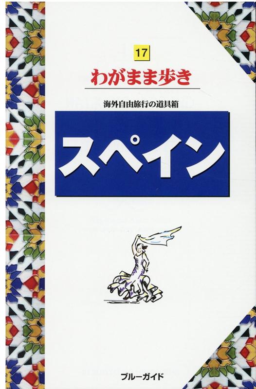 ◆◆◆非常にきれいな状態です。中古商品のため使用感等ある場合がございますが、品質には十分注意して発送いたします。 【毎日発送】 商品状態 著者名 ブルーガイド編集部 出版社名 実業之日本社 発売日 2020年5月11日 ISBN 97844...