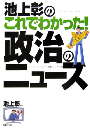 ◆◆◆全体的に日焼けがあります。中古ですので多少の使用感がありますが、品質には十分に注意して販売しております。迅速・丁寧な発送を心がけております。【毎日発送】 商品状態 著者名 池上彰 出版社名 実業之日本社 発売日 2006年09月15日...