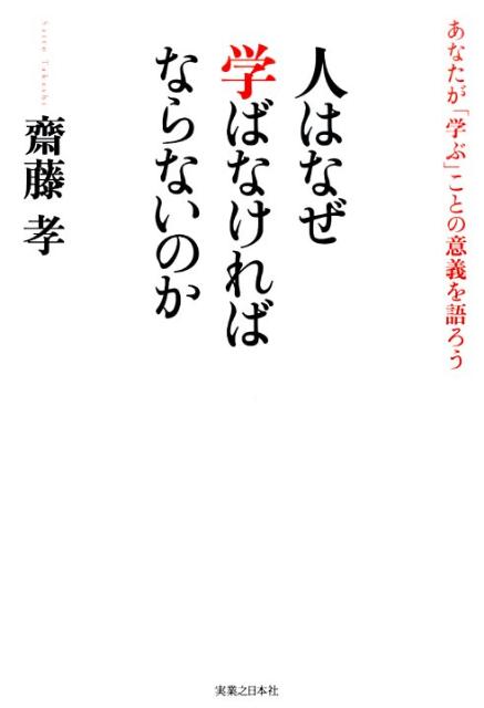 ◆◆◆おおむね良好な状態です。中古商品のため使用感等ある場合がございますが、品質には十分注意して発送いたします。 【毎日発送】 商品状態 著者名 齋藤孝（教育学） 出版社名 実業之日本社 発売日 2011年02月 ISBN 97844081...