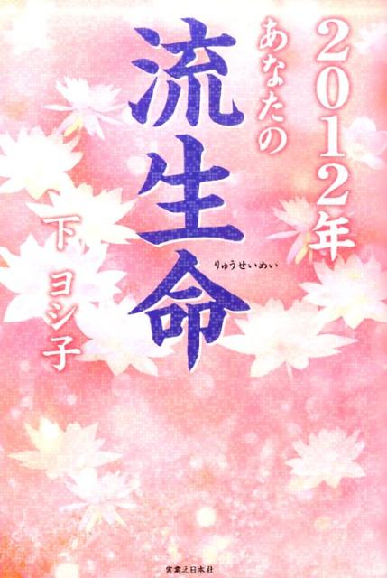 ◆◆◆おおむね良好な状態です。中古商品のため使用感等ある場合がございますが、品質には十分注意して発送いたします。 【毎日発送】 商品状態 著者名 下ヨシ子 出版社名 実業之日本社 発売日 2011年09月 ISBN 9784408109046