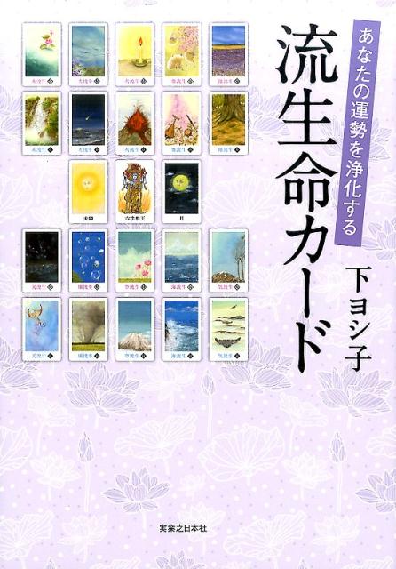 ◆◆◆非常にきれいな状態です。中古商品のため使用感等ある場合がございますが、品質には十分注意して発送いたします。 【毎日発送】 商品状態 著者名 下ヨシ子 出版社名 実業之日本社 発売日 2016年12月 ISBN 9784408111773
