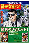 ◆◆◆おおむね良好な状態です。中古商品のため使用感等ある場合がございますが、品質には十分注意して発送いたします。 【毎日発送】 商品状態 著者名 新田たつお 出版社名 実業之日本社 発売日 2005年04月28日 ISBN 97844081...