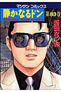 ◆◆◆おおむね良好な状態です。中古商品のため使用感等ある場合がございますが、品質には十分注意して発送いたします。 【毎日発送】 商品状態 著者名 新田たつお 出版社名 実業之日本社 発売日 2007年07月28日 ISBN 97844081...