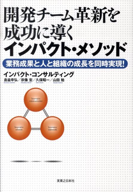 ◆◆◆おおむね良好な状態です。中古商品のため使用感等ある場合がございますが、品質には十分注意して発送いたします。 【毎日発送】 商品状態 著者名 インパクト・コンサルティング 出版社名 実業之日本社 発売日 2009年10月 ISBN 97...
