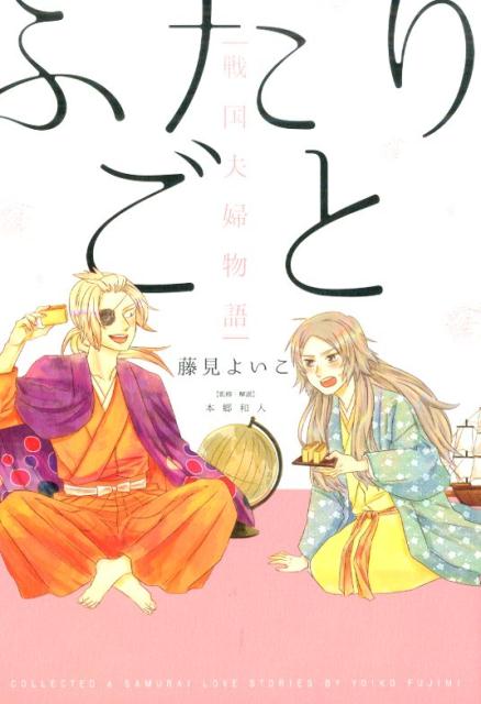 ◆◆◆非常にきれいな状態です。中古商品のため使用感等ある場合がございますが、品質には十分注意して発送いたします。 【毎日発送】 商品状態 著者名 藤見よいこ、本郷和人 出版社名 実業之日本社 発売日 2015年04月 ISBN 978440...