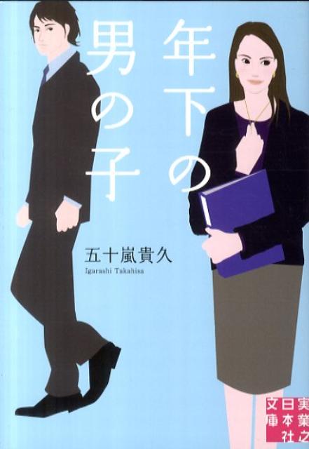◆◆◆おおむね良好な状態です。中古商品のため使用感等ある場合がございますが、品質には十分注意して発送いたします。 【毎日発送】 商品状態 著者名 五十嵐貴久 出版社名 実業之日本社 発売日 2011年04月 ISBN 9784408550305