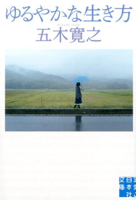 ◆◆◆非常にきれいな状態です。中古商品のため使用感等ある場合がございますが、品質には十分注意して発送いたします。 【毎日発送】 商品状態 著者名 五木寛之 出版社名 実業之日本社 発売日 2016年08月15日 ISBN 978440855...