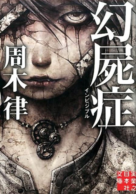 ◆◆◆非常にきれいな状態です。中古商品のため使用感等ある場合がございますが、品質には十分注意して発送いたします。 【毎日発送】 商品状態 著者名 周木律 出版社名 実業之日本社 発売日 2017年6月15日 ISBN 9784408553603