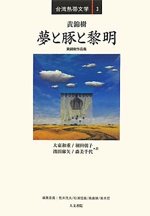 ◆◆◆非常にきれいな状態です。中古商品のため使用感等ある場合がございますが、品質には十分注意して発送いたします。 【毎日発送】 商品状態 著者名 黄錦樹、大東和重 出版社名 人文書院 発売日 2011年09月 ISBN 9784409111932