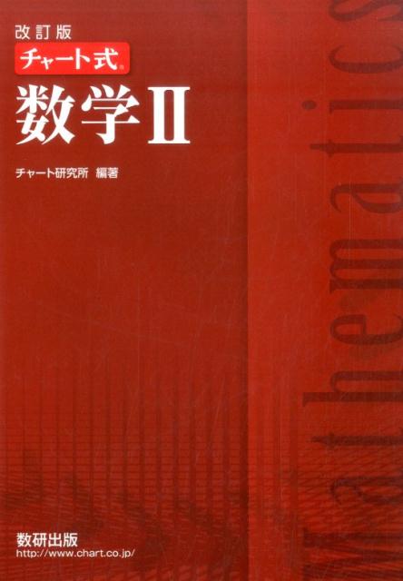 ◆◆◆歪みがあります。書き込みがあります。小口に日焼け、汚れ、傷みがあります。中古ですので多少の使用感がありますが、品質には十分に注意して販売しております。迅速・丁寧な発送を心がけております。【毎日発送】 商品状態 著者名 チャート研究所 ...