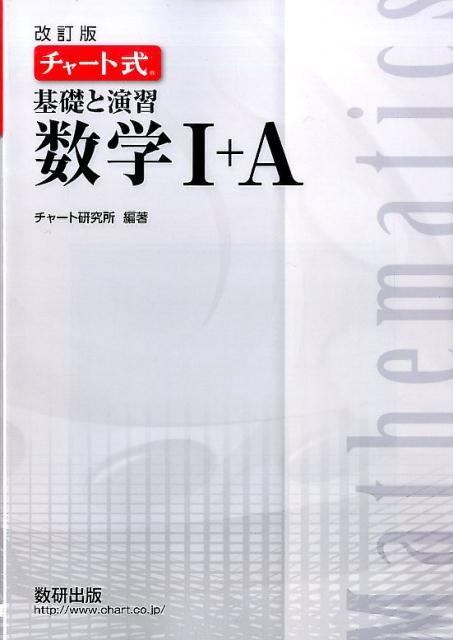 ◆◆◆カバーに日焼けがあります。中古ですので多少の使用感がありますが、品質には十分に注意して販売しております。迅速・丁寧な発送を心がけております。【毎日発送】 商品状態 著者名 チャ−ト研究所 出版社名 数研出版 発売日 2017年1月20...