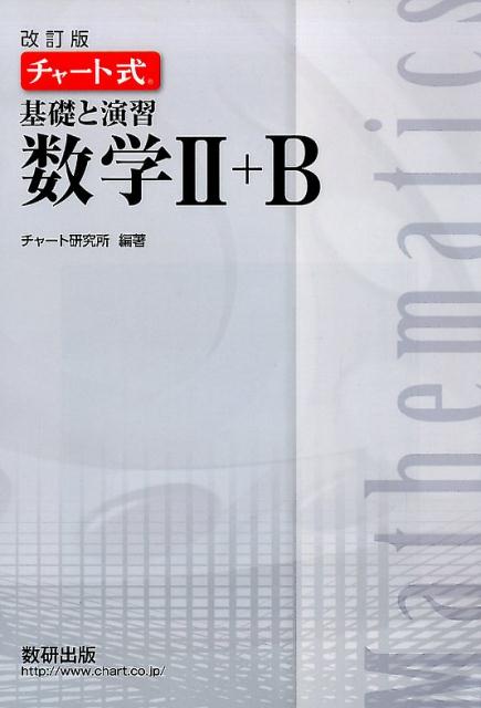 ◆◆◆小口に汚れがあります。中古ですので多少の使用感がありますが、品質には十分に注意して販売しております。迅速・丁寧な発送を心がけております。【毎日発送】 商品状態 著者名 チャート研究所 出版社名 数研出版 発売日 2017年11月10日...