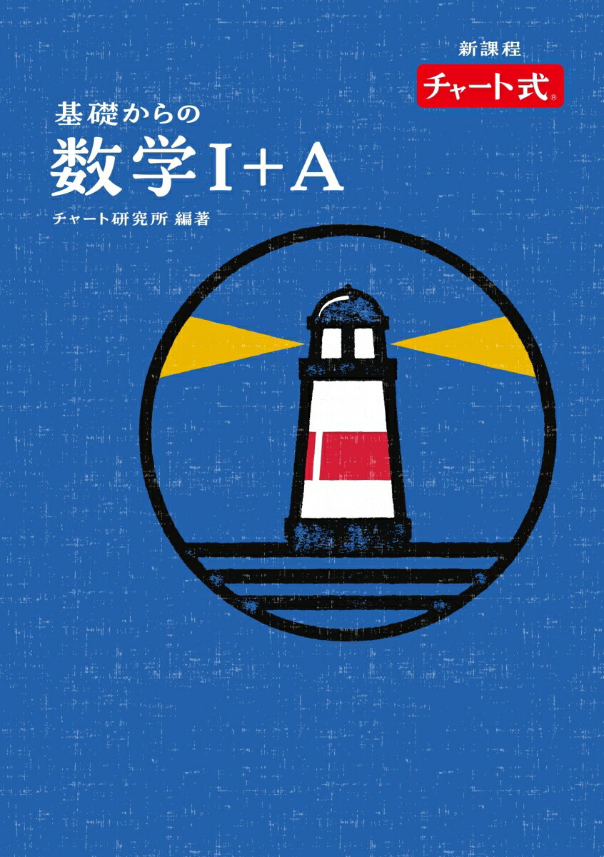◆◆◆非常にきれいな状態です。中古商品のため使用感等ある場合がございますが、品質には十分注意して発送いたします。 【毎日発送】 商品状態 著者名 チャート研究所 出版社名 数研出版 発売日 2024年01月20日 ISBN 97844101...