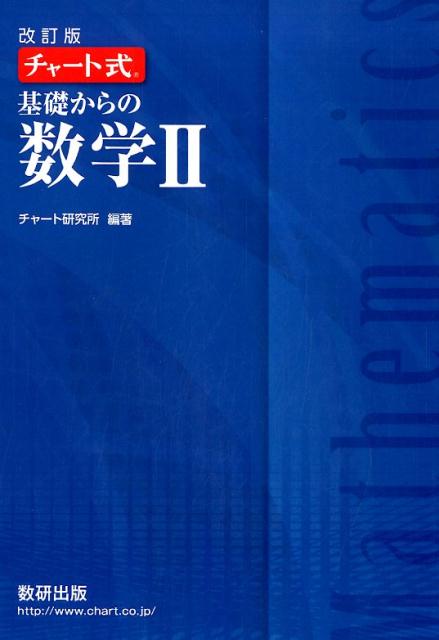 ◆◆◆おおむね良好な状態です。中古商品のため使用感等ある場合がございますが、品質には十分注意して発送いたします。 【毎日発送】 商品状態 著者名 チャート研究所 出版社名 数研出版 発売日 2018年2月1日 ISBN 9784410105364