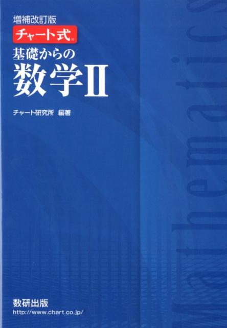 ◆◆◆全体的に汚れ、日焼け、傷みがあります。中古ですので多少の使用感がありますが、品質には十分に注意して販売しております。迅速・丁寧な発送を心がけております。【毎日発送】 商品状態 著者名 チャート研究所 出版社名 数研出版 発売日 202...