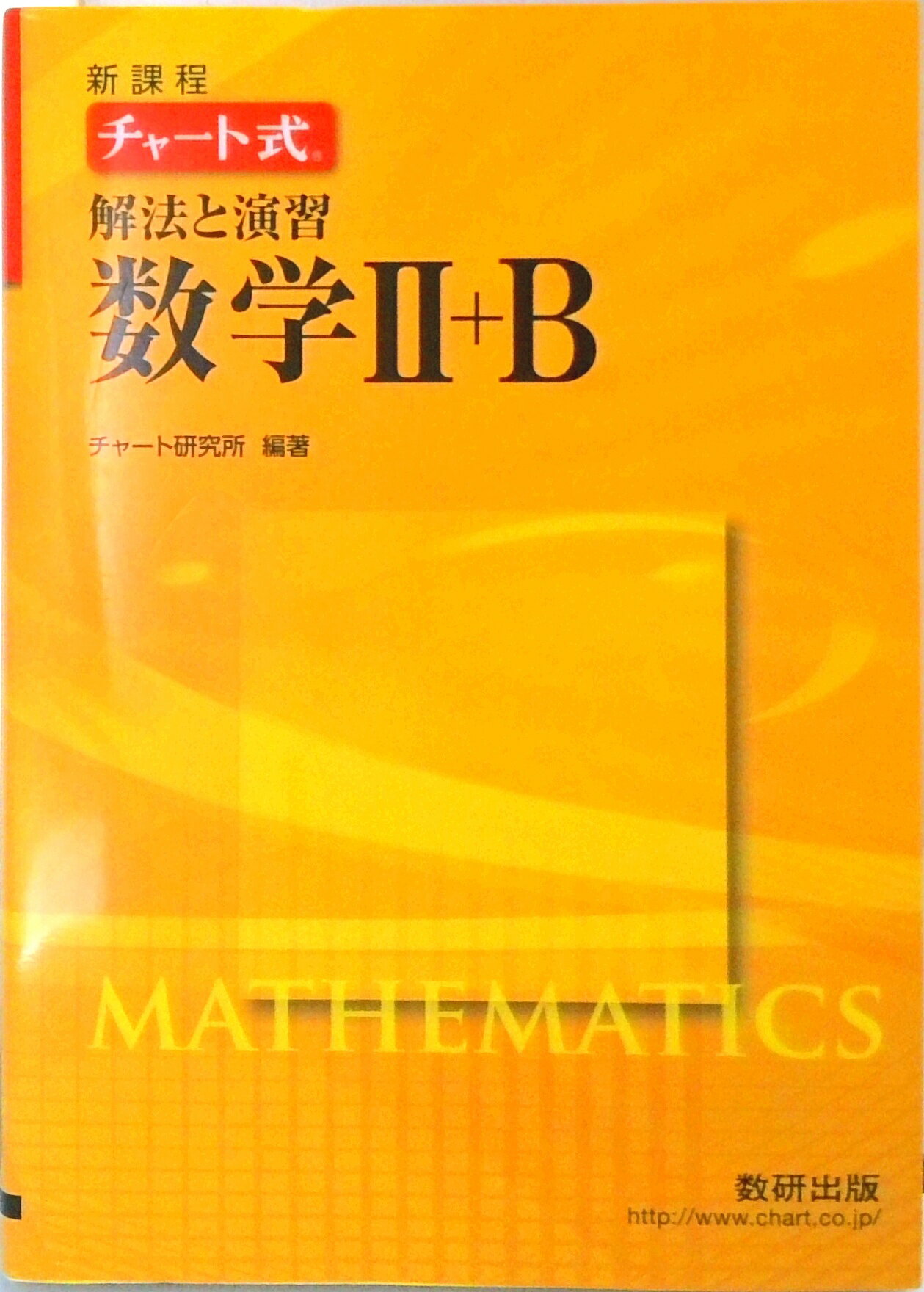 ◆◆◆全体的に使用感があります。小口に汚れがあります。中古ですので多少の使用感がありますが、品質には十分に注意して販売しております。迅速・丁寧な発送を心がけております。【毎日発送】 商品状態 著者名 出版社名 数研出版 発売日 2012年1...