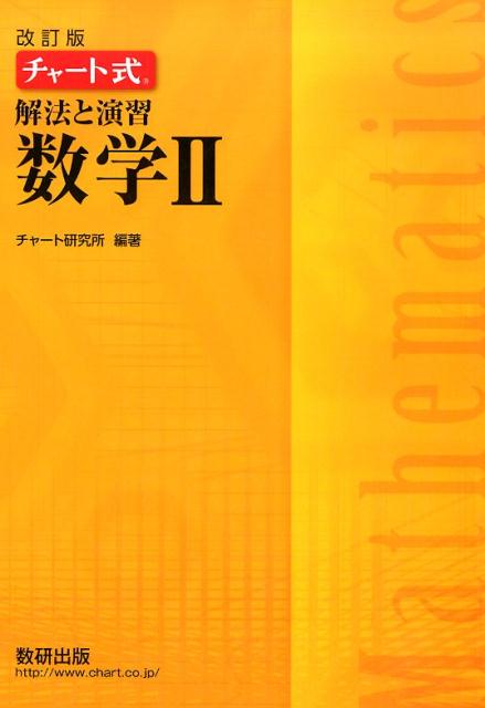 ◆◆◆カバーに傷みがあります。小口に汚れがあります。中古ですので多少の使用感がありますが、品質には十分に注意して販売しております。迅速・丁寧な発送を心がけております。【毎日発送】 商品状態 著者名 チャート研究所 出版社名 数研出版 発売日...