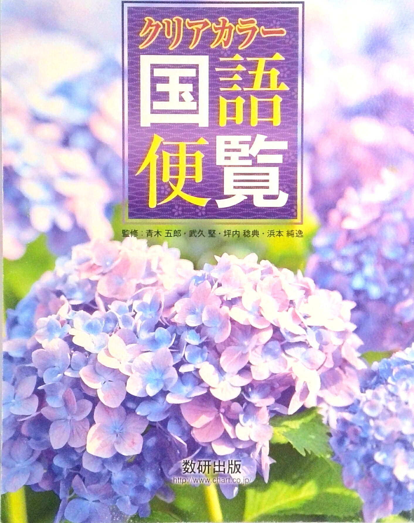 ◆◆◆おおむね良好な状態です。中古商品のため使用感等ある場合がございますが、品質には十分注意して発送いたします。 【毎日発送】 商品状態 著者名 青木五郎（中国文学）、武久堅 出版社名 数研出版 発売日 2013年3月10日 ISBN 97...
