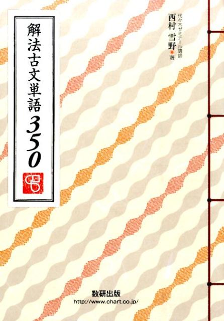 ◆◆◆書き込みがあります。中古ですので多少の使用感がありますが、品質には十分に注意して販売しております。迅速・丁寧な発送を心がけております。【毎日発送】 商品状態 著者名 西村雪野 出版社名 数研出版 発売日 2016年3月1日 ISBN ...