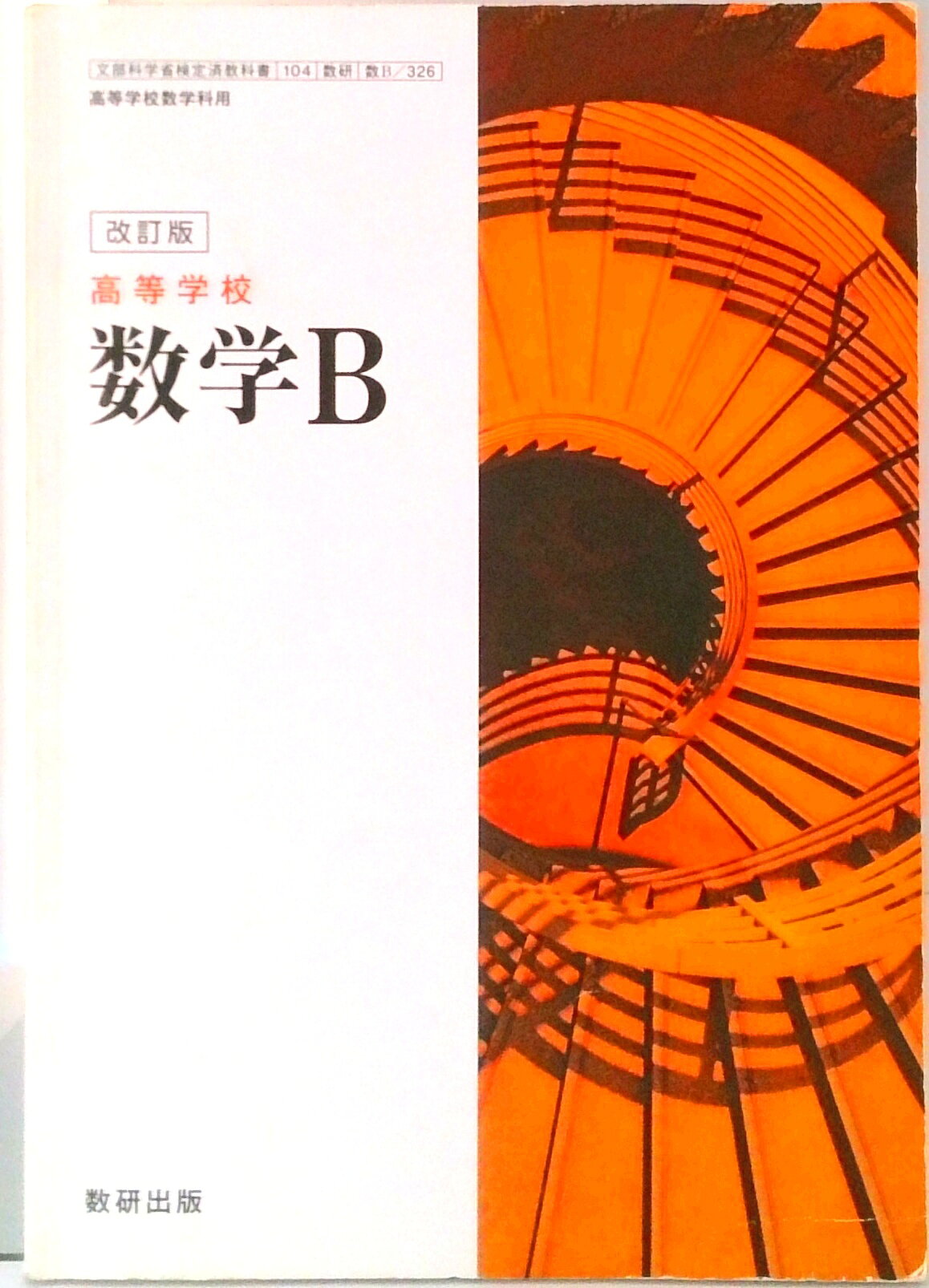 ◆◆◆おおむね良好な状態です。中古商品のため使用感等ある場合がございますが、品質には十分注意して発送いたします。 【毎日発送】 商品状態 著者名 著:数研出版 出版社名 数研出版 ISBN 9784410802171