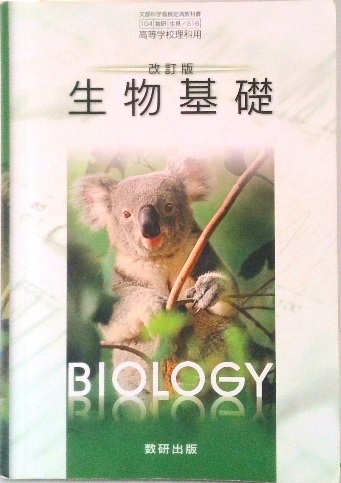 ◆◆◆書き込みがあります。中古ですので多少の使用感がありますが、品質には十分に注意して販売しております。迅速・丁寧な発送を心がけております。【毎日発送】 商品状態 著者名 著:嶋田正和　他 出版社名 数研出版 ISBN 9784410811180