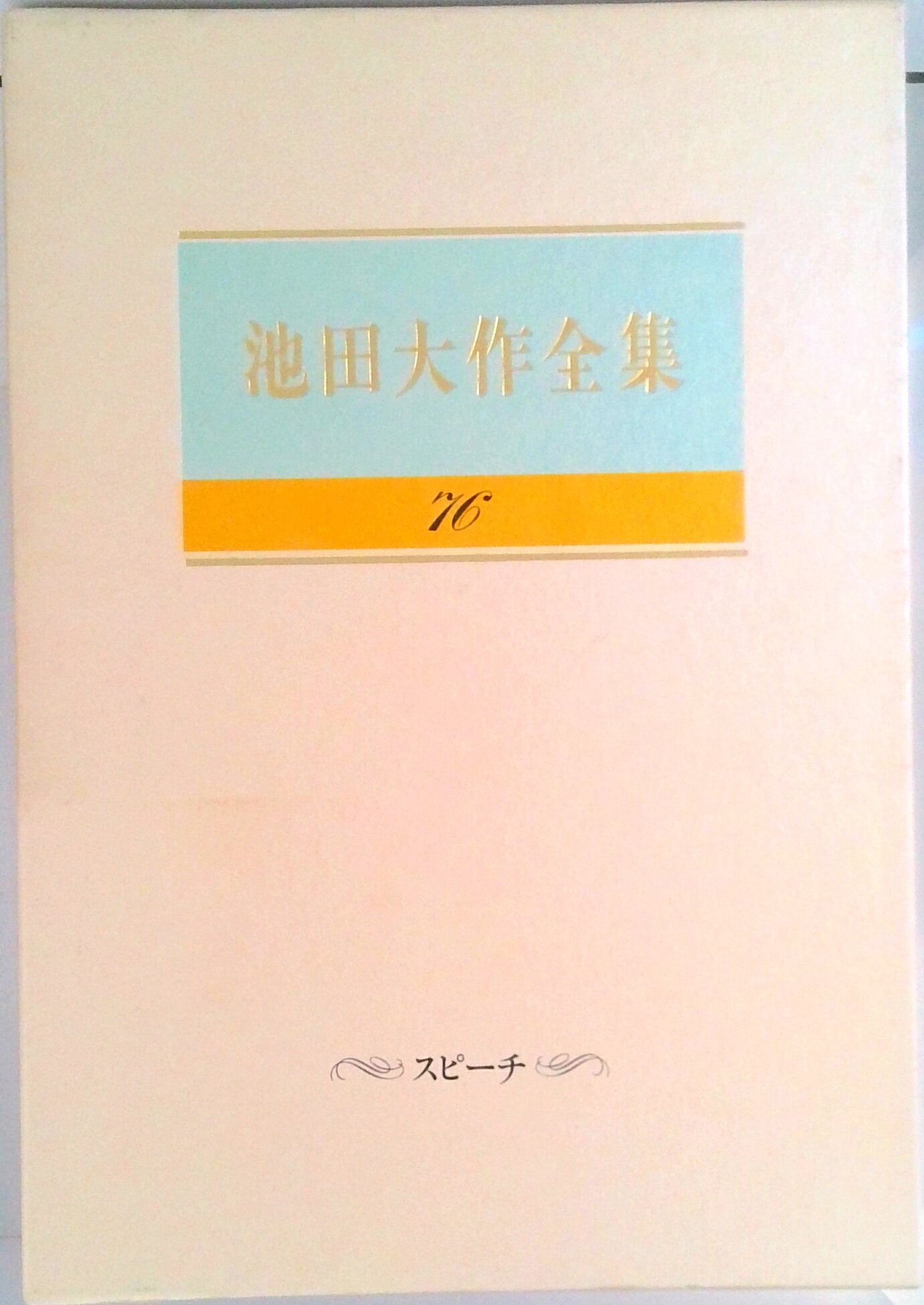 ◆◆◆おおむね良好な状態です。中古商品のため使用感等ある場合がございますが、品質には十分注意して発送いたします。 【毎日発送】 商品状態 著者名 池田大作 出版社名 聖教新聞社 発売日 1997年07月 ISBN 9784412008571