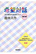 ◆◆◆非常にきれいな状態です。中古商品のため使用感等ある場合がございますが、品質には十分注意して発送いたします。 【毎日発送】 商品状態 著者名 池田大作 出版社名 聖教新聞社 発売日 2007年03月 ISBN 9784412013551