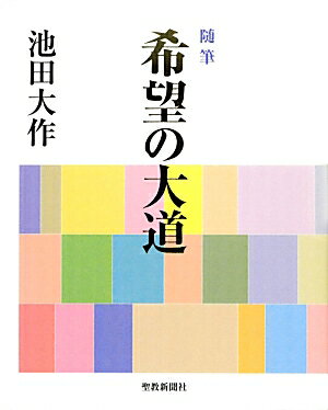 ◆◆◆おおむね良好な状態です。中古商品のため使用感等ある場合がございますが、品質には十分注意して発送いたします。 【毎日発送】 商品状態 著者名 池田大作 出版社名 聖教新聞社 発売日 2013年01月02日 ISBN 9784412015005