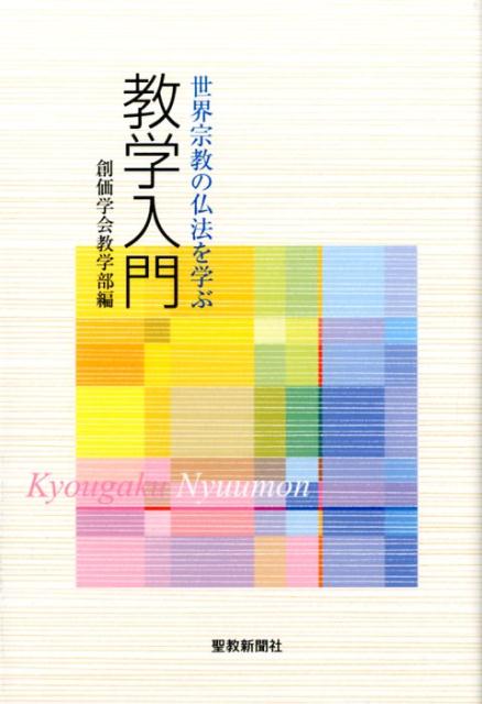 ◆◆◆おおむね良好な状態です。中古商品のため使用感等ある場合がございますが、品質には十分注意して発送いたします。 【毎日発送】 商品状態 著者名 創価学会 出版社名 聖教新聞社 発売日 2015年06月 ISBN 9784412015708