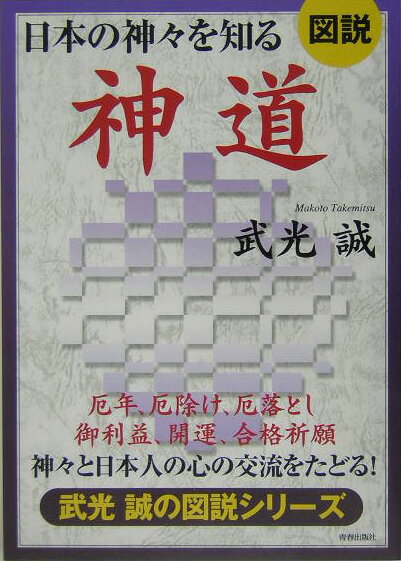 ◆◆◆書き込みがあります。中古ですので多少の使用感がありますが、品質には十分に注意して販売しております。迅速・丁寧な発送を心がけております。【毎日発送】 商品状態 著者名 武光誠 出版社名 青春出版社 発売日 2005年1月5日 ISBN ...