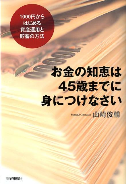 ◆◆◆おおむね良好な状態です。中古商品のため使用感等ある場合がございますが、品質には十分注意して発送いたします。 【毎日発送】 商品状態 著者名 山崎俊輔 出版社名 青春出版社 発売日 2012年5月5日 ISBN 9784413038393