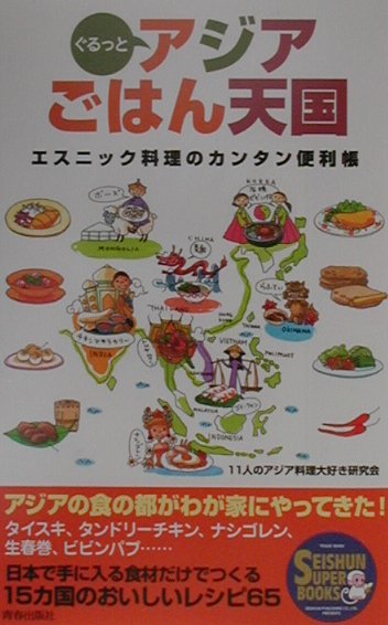◆◆◆非常にきれいな状態です。中古商品のため使用感等ある場合がございますが、品質には十分注意して発送いたします。 【毎日発送】 商品状態 著者名 著:11人のアジア料理大好き研究会 出版社名 青春出版社 発売日 2000年08月 ISBN ...