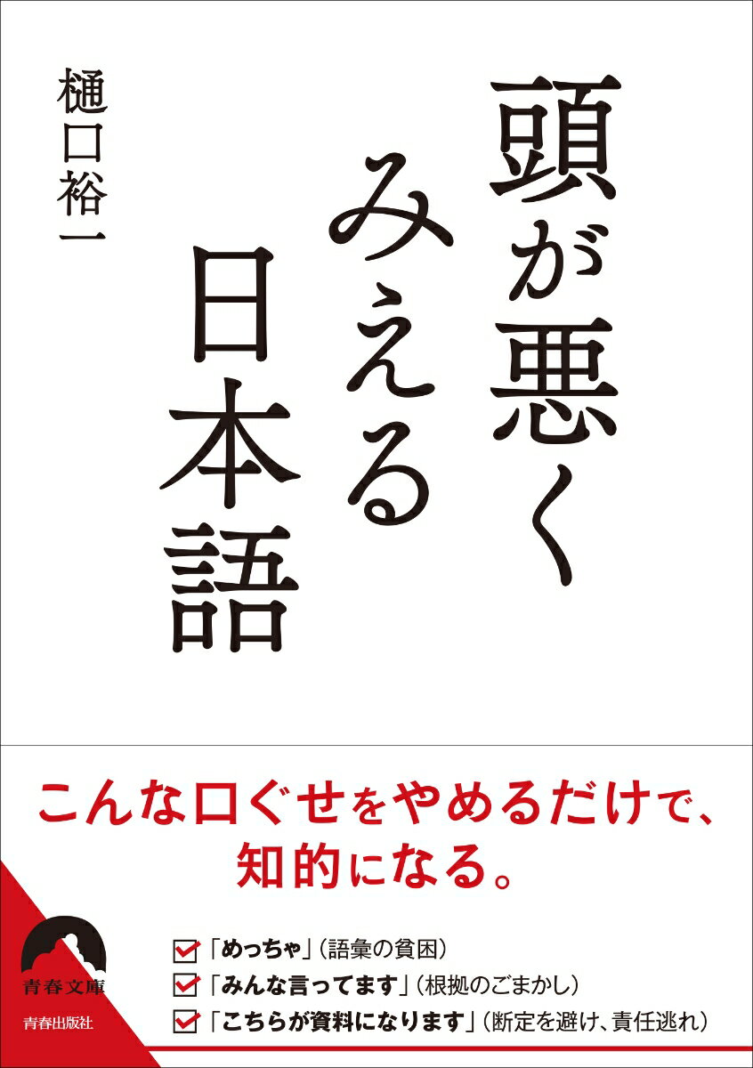 ◆◆◆カバーに傷みがあります。中古ですので多少の使用感がありますが、品質には十分に注意して販売しております。迅速・丁寧な発送を心がけております。【毎日発送】 商品状態 著者名 樋口裕一 出版社名 青春出版社 発売日 2023年08月20日 ...