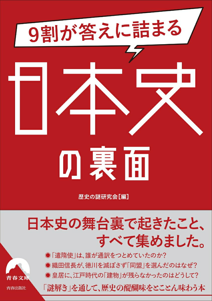◆◆◆非常にきれいな状態です。中古商品のため使用感等ある場合がございますが、品質には十分注意して発送いたします。 【毎日発送】 商品状態 著者名 歴史の謎研究会 出版社名 青春出版社 発売日 2023年12月20日 ISBN 9784413...