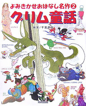 ◆◆◆小口に汚れがあります。カバーに日焼け、汚れ、傷みがあります。中古ですので多少の使用感がありますが、品質には十分に注意して販売しております。迅速・丁寧な発送を心がけております。【毎日発送】 商品状態 著者名 ヤ−コプ・グリム、ヴィルヘル...