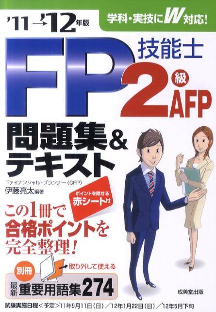◆◆◆非常にきれいな状態です。中古商品のため使用感等ある場合がございますが、品質には十分注意して発送いたします。 【毎日発送】 商品状態 著者名 伊藤亮太 出版社名 成美堂出版 発売日 2011年06月02日 ISBN 9784415211374