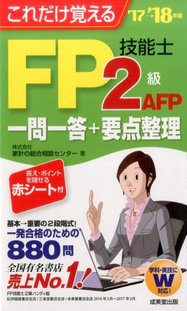 ◆◆◆非常にきれいな状態です。中古商品のため使用感等ある場合がございますが、品質には十分注意して発送いたします。 【毎日発送】 商品状態 著者名 家計の総合相談センター 出版社名 成美堂出版 発売日 2017年6月10日 ISBN 9784...