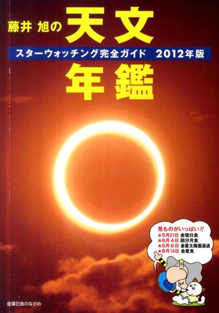 ◆◆◆おおむね良好な状態です。中古商品のため使用感等ある場合がございますが、品質には十分注意して発送いたします。 【毎日発送】 商品状態 著者名 藤井旭 出版社名 誠文堂新光社 発売日 2011年12月 ISBN 9784416211311