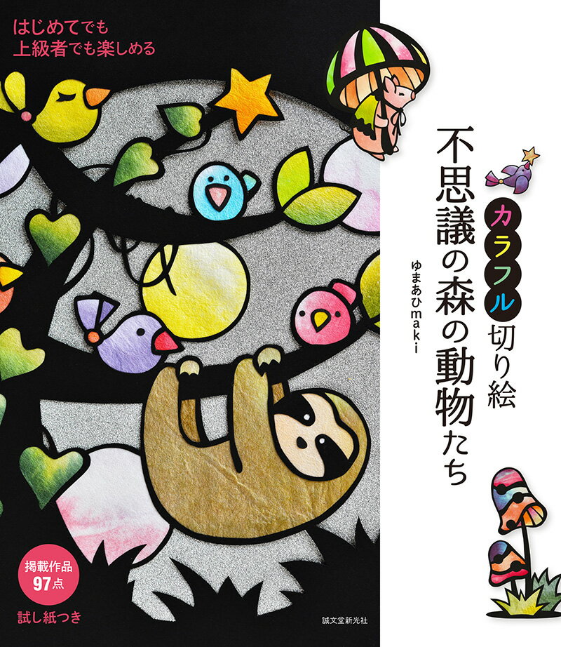 ◆◆◆非常にきれいな状態です。中古商品のため使用感等ある場合がございますが、品質には十分注意して発送いたします。 【毎日発送】 商品状態 著者名 ゆまあひmaki 出版社名 誠文堂新光社 発売日 2020年06月17日 ISBN 97844...